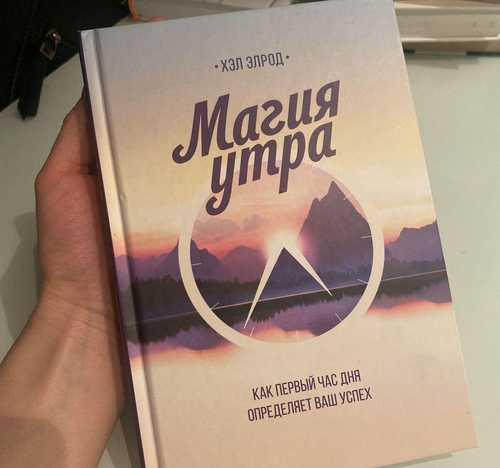 Магия утра, Хэл Элрод