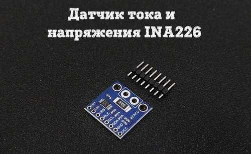 Датчик тока и напряжения INA226 (cjmcu-226)