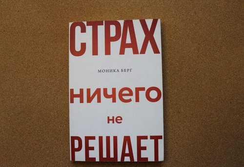 Книга «Страх ничего не решает» Моника Берг