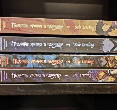 Поднятие Уровня в Одиночку том. 1-4