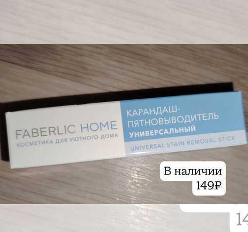 Карандаш пятновыводитель faberlic