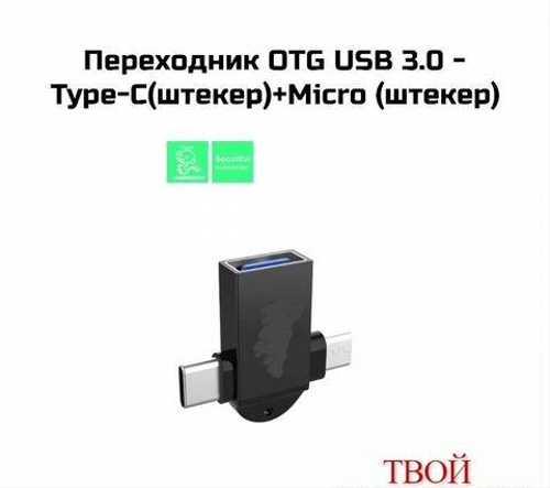 Переходник OTG USB 3.0 - Type-C(шт) / Micro (шт)