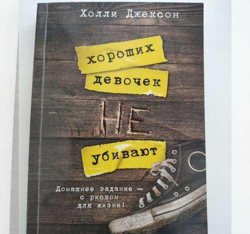 Книга "хороших девочек не убивают"