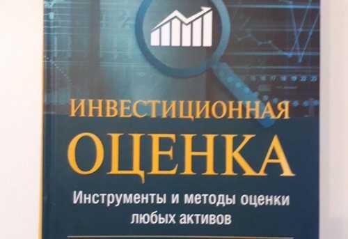 Инвестиционная оценка Дамодаран