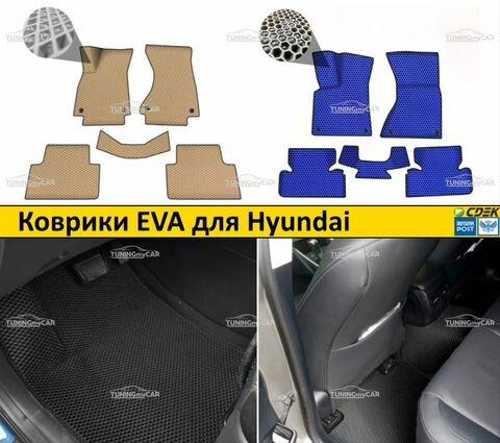 Коврики EVA для Hyundai