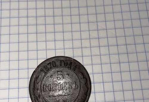 Медная монета 5 копеек 1870г
