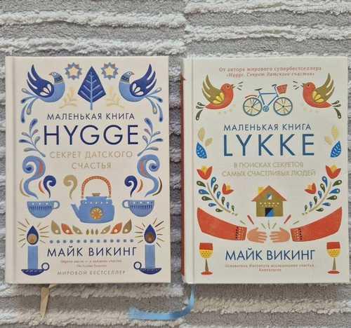 Книги Майк Викинг Hygge Lykke