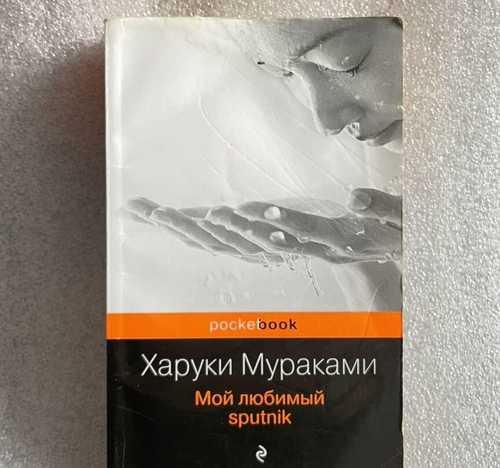 Книга Харуки Мураками мой любимый спутник