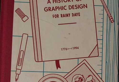 История графического дизайна для дождливых дней