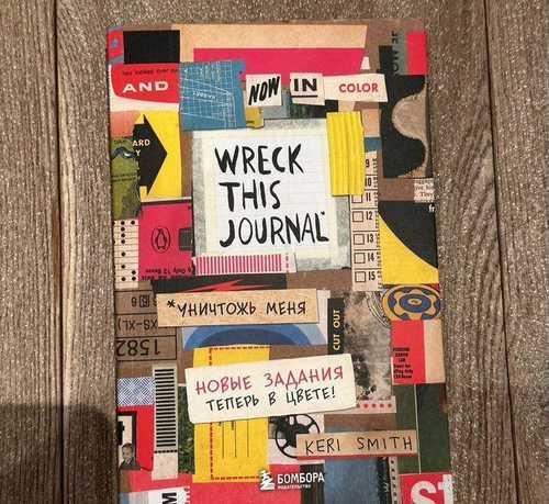 Wreck this journal. Новые задания в цвете
