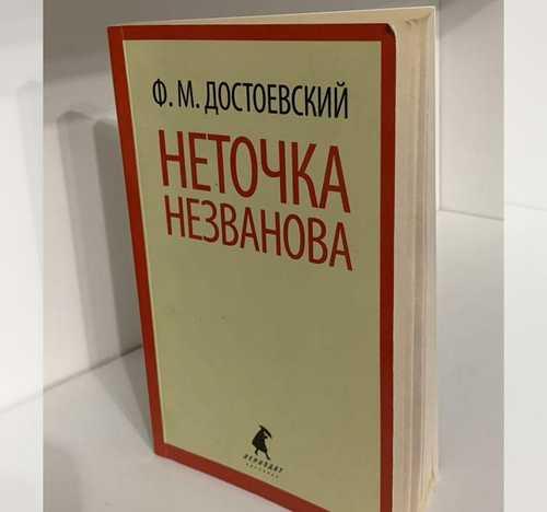 Неточка Незванова Достоевский книга