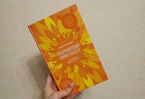 Книга Невероятный иммунитет. Дэниэл М. Дэвис