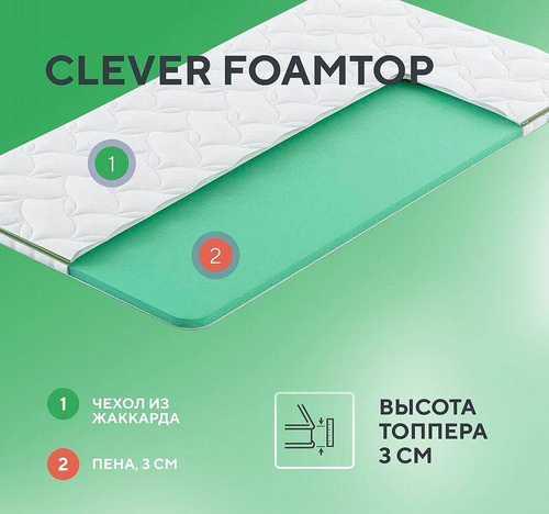 Топпер Clever FoamTop 100x150