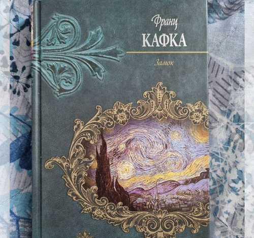 Франц кафка Замок книга