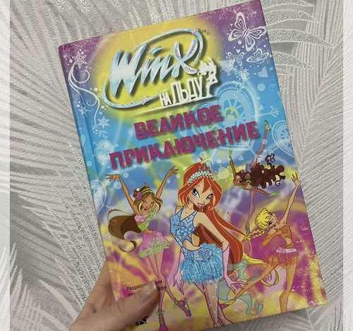 Книга винкс winx великое приключение новая