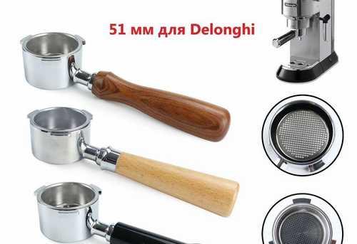 Рожок (холдер) 51мм для Delonghi EC685 ECP31 ECP33