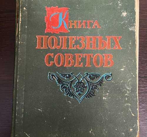 Книга полезных советов 1989г ап Ус