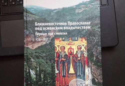 Ближневосточное православие под османским владычес