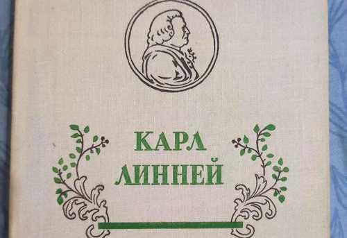 Карл линней 1975 г