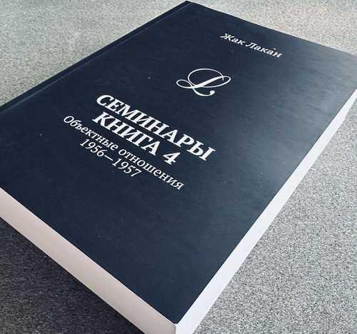 Жак Лакан. Семинары. Книга 4. Пер. С. Мощенко
