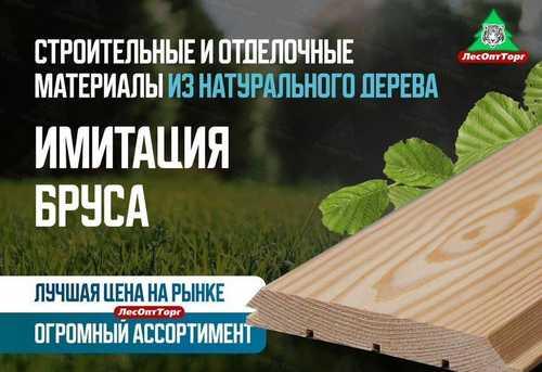 Имитация бруса с доставкой