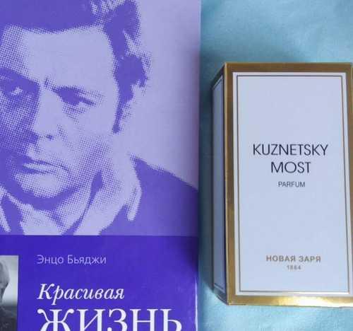 Новые духи Кузнецкий Мост книга актер М.Мастроянни