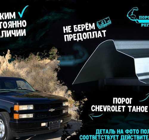 Порог Chevrolet Tahoe 2