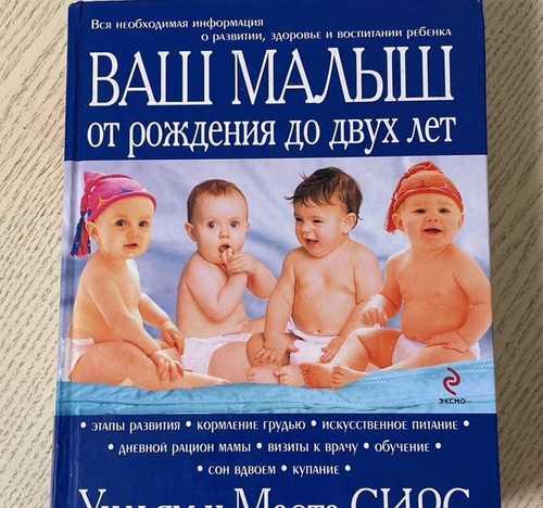 Книга «Ваш малыш от рождения до 2 лет»