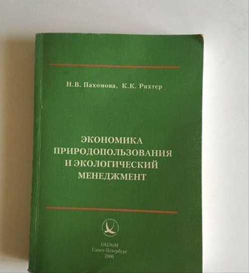 Учебник Н.В. Пахомова экологический менеджмент