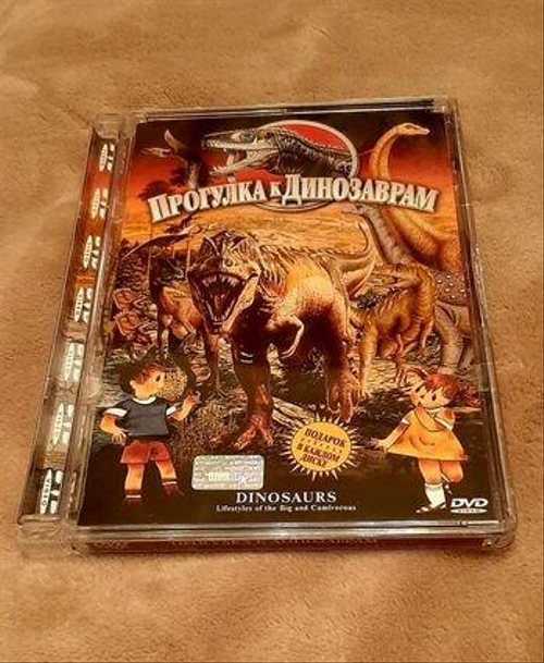 DVD, Прогулка к динозаврам