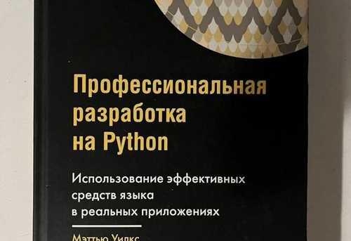 Книга Профессиональная разработка на Python