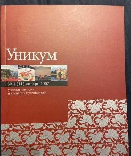 Журналы «Уникум» 2007 год