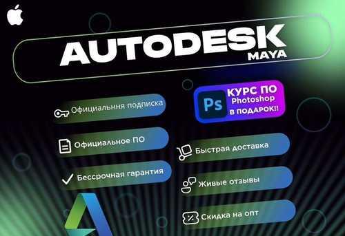Подписка Autodesc maya mac
