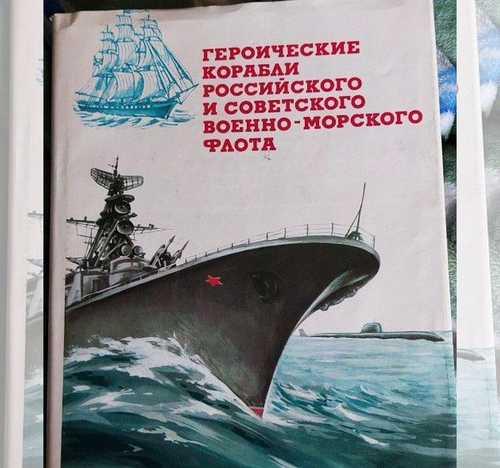 Книга "Героические корабли " 1981 г