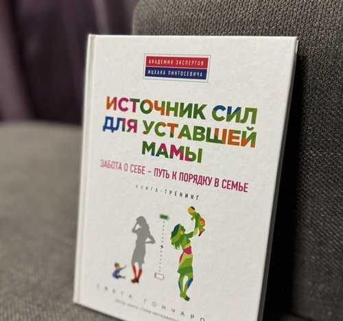 Кника Источник сил для уставшей мамы