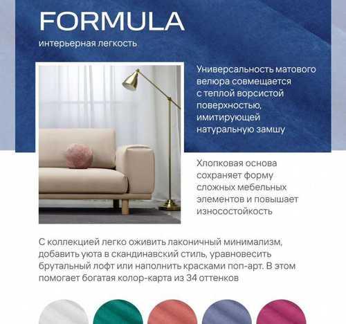 Мебельный велюр Formula
