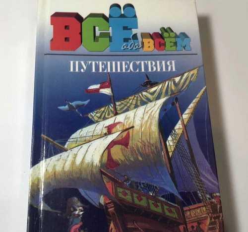 Книга Франсуа Плас. Все обо всем Путешествия.2002