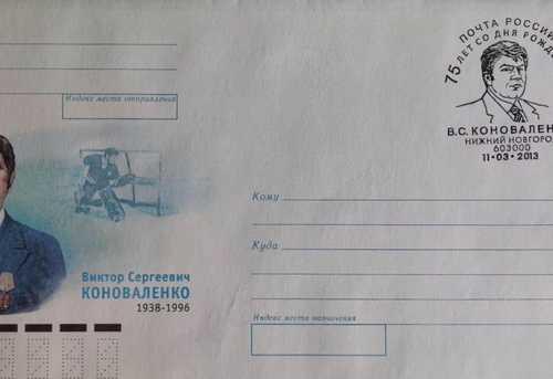 Спецгашение "хоккеист Коноваленко В.С."