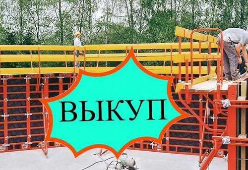 Опалубка выкуп вывоз