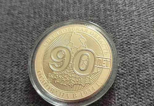 Монета 90 лет Свердловской области. Опорный край