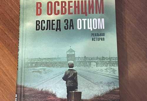 Книга " Мальчик,который пошел в Освенцим"