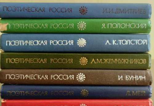 Книги. Поэтическая Россия