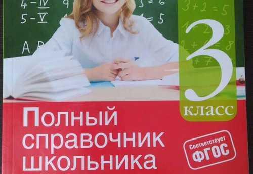 Полный справочник школьника за 3класс