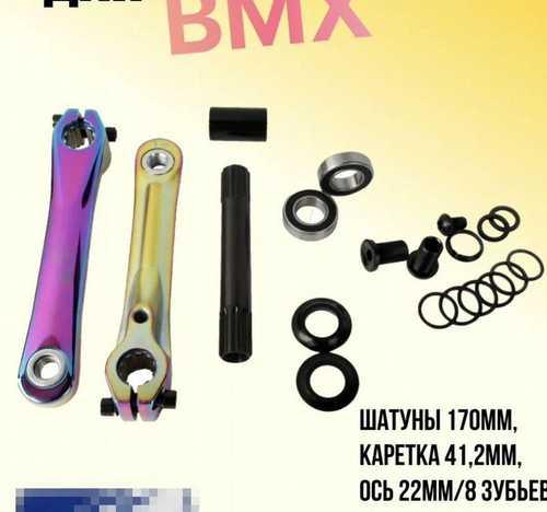 Набор шатунов на BMX