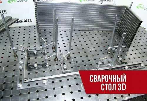 Сварочный стол 3D/ Всегда в наличии