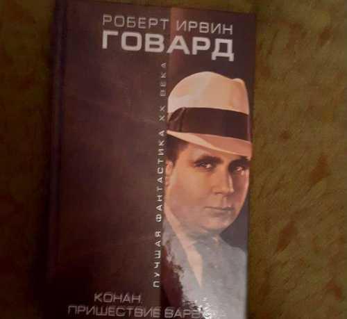 Роберт Ирвин Говард."Конан.Пришествие варвара"