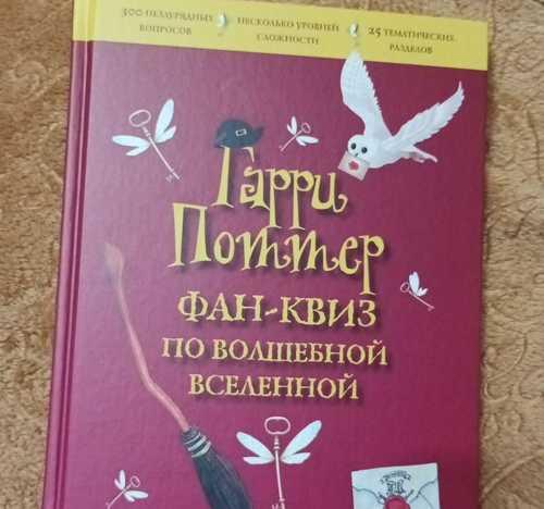 Книга Гарри Поттер Фан-квиз