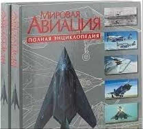 Энциклопедия Мировая авиация