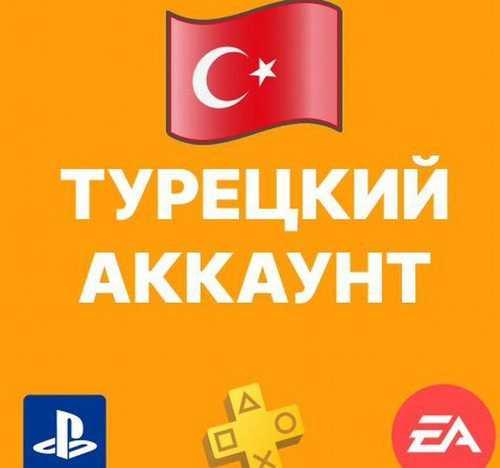 Турецкий профиль Playstation Ps4 Ps5