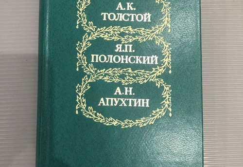 Толстой А.К., Полонский Я., Апухтин А.Н. Избранное